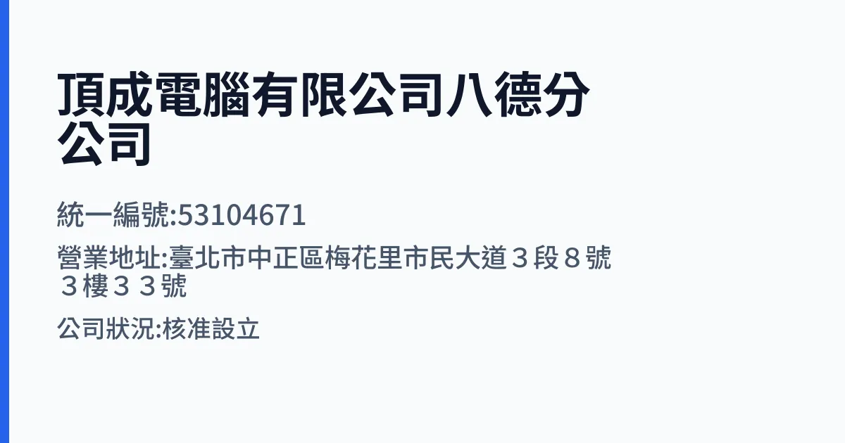 頂成電腦有限公司八德分公司 - 統編 53104671(臺北市) 公司登記資料與營業項目詳細圖表