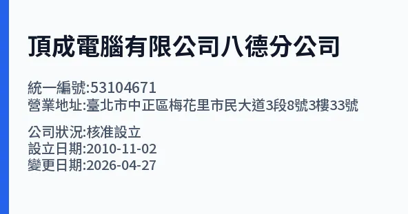 頂成電腦有限公司八德分公司的照片-統編 53104671(臺北市) 公司登記資料與營業項目詳細圖表