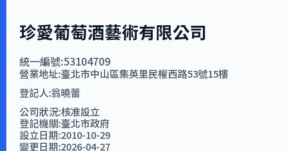 珍愛葡萄酒藝術有限公司的照片-統編 53104709(臺北市) 公司登記資料與營業項目詳細圖表