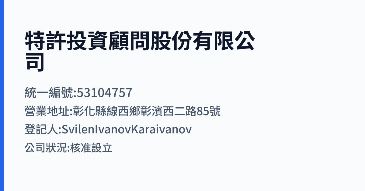 特許投資顧問股份有限公司 - 統編 53104757(彰化縣) 公司登記資料與營業項目詳細圖表