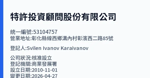 特許投資顧問股份有限公司的照片-統編 53104757(彰化縣) 公司登記資料與營業項目詳細圖表