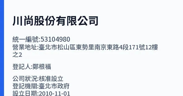 川尚股份有限公司的照片-統編 53104980(臺北市) 公司登記資料與營業項目詳細圖表