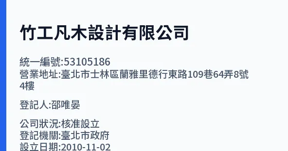 竹工凡木設計有限公司的照片-統編 53105186(臺北市) 公司登記資料與營業項目詳細圖表