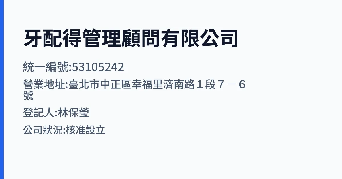 牙配得管理顧問有限公司 - 統編 53105242(臺北市) 公司登記資料與營業項目詳細圖表