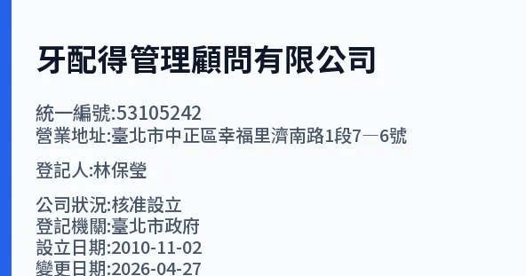 牙配得管理顧問有限公司的照片-統編 53105242(臺北市) 公司登記資料與營業項目詳細圖表
