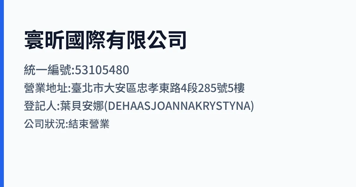 寰昕國際有限公司 - 統編 53105480(臺北市) 公司登記資料與營業項目詳細圖表