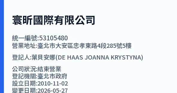寰昕國際有限公司的照片-統編 53105480(臺北市) 公司登記資料與營業項目詳細圖表
