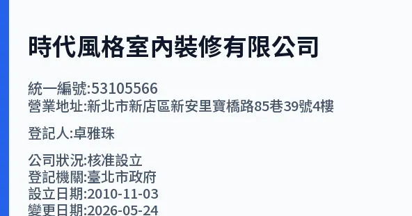 時代風格室內裝修有限公司的照片-統編 53105566(新北市) 公司登記資料與營業項目詳細圖表