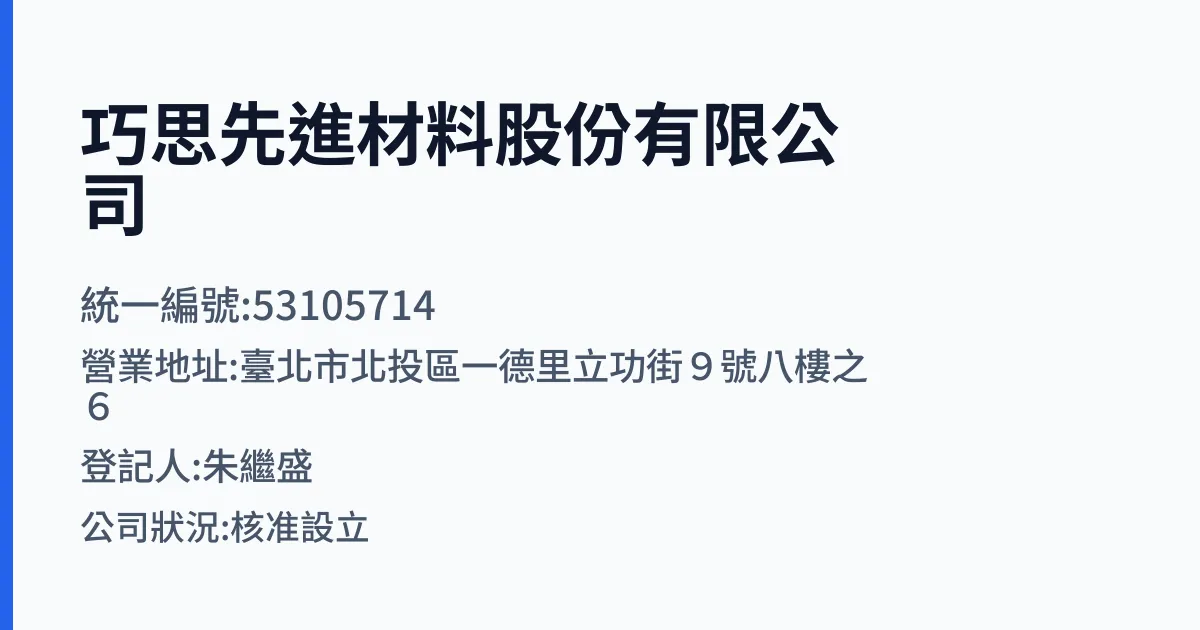 巧思先進材料股份有限公司 - 統編 53105714(臺北市) 公司登記資料與營業項目詳細圖表