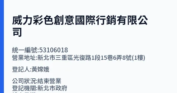 威力彩色創意國際行銷有限公司的照片-統編 53106018(新北市) 公司登記資料與營業項目詳細圖表