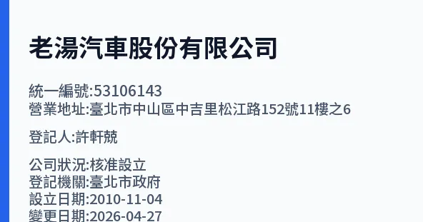 老湯汽車股份有限公司的照片-統編 53106143(臺北市) 公司登記資料與營業項目詳細圖表