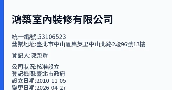 鴻築室內裝修有限公司的照片-統編 53106523(臺北市) 公司登記資料與營業項目詳細圖表