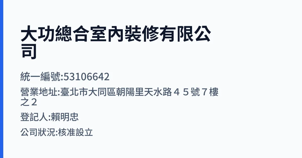 大功總合室內裝修有限公司 - 統編 53106642(臺北市) 公司登記資料與營業項目詳細圖表