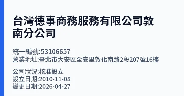 台灣德事商務服務有限公司敦南分公司的照片-統編 53106657(臺北市) 公司登記資料與營業項目詳細圖表