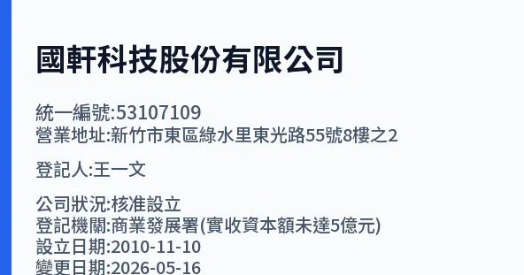 國軒科技股份有限公司的照片-統編 53107109(新竹市) 公司登記資料與營業項目詳細圖表
