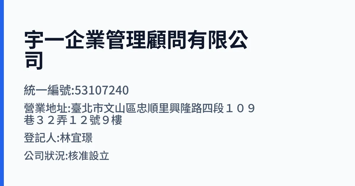 宇一企業管理顧問有限公司 - 統編 53107240(臺北市) 公司登記資料與營業項目詳細圖表