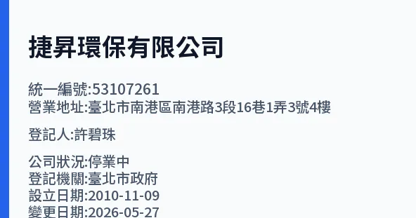 捷昇環保有限公司的照片-統編 53107261(臺北市) 公司登記資料與營業項目詳細圖表