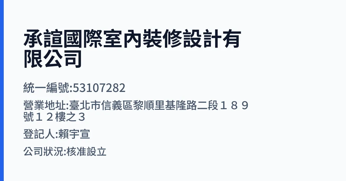 承諠國際室內裝修設計有限公司 - 統編 53107282(臺北市) 公司登記資料與營業項目詳細圖表