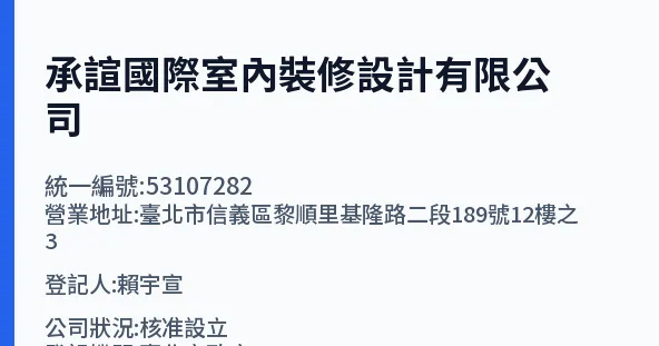 承諠國際室內裝修設計有限公司的照片-統編 53107282(臺北市) 公司登記資料與營業項目詳細圖表