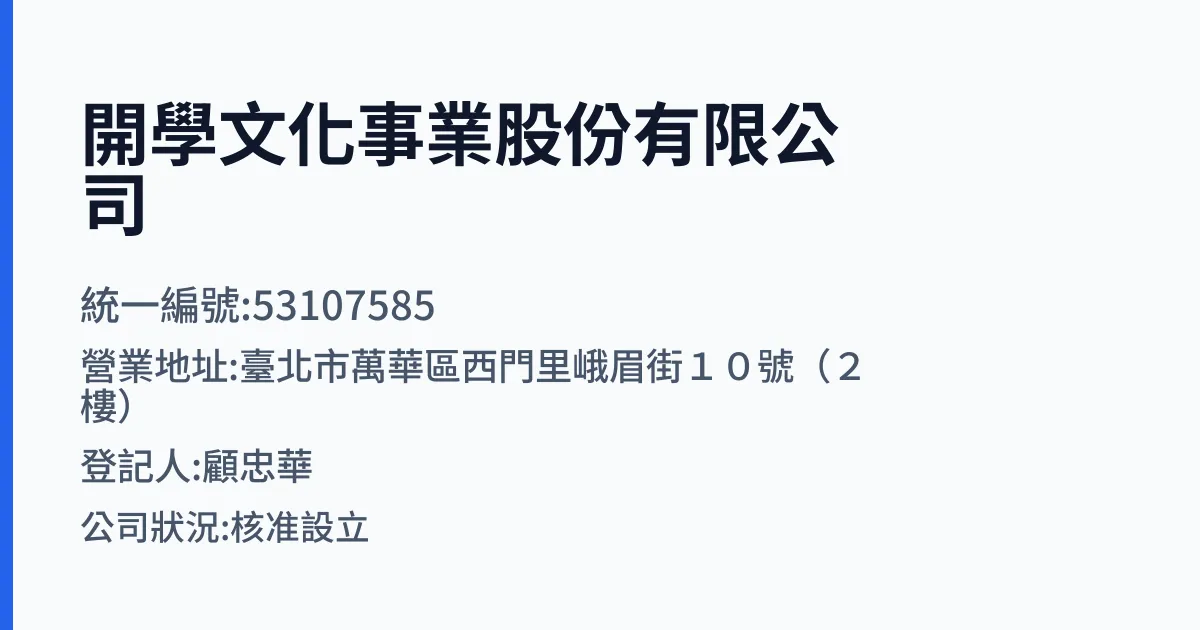開學文化事業股份有限公司 - 統編 53107585(臺北市) 公司登記資料與營業項目詳細圖表