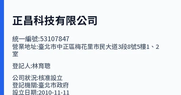 正昌科技有限公司的照片-統編 53107847(臺北市) 公司登記資料與營業項目詳細圖表