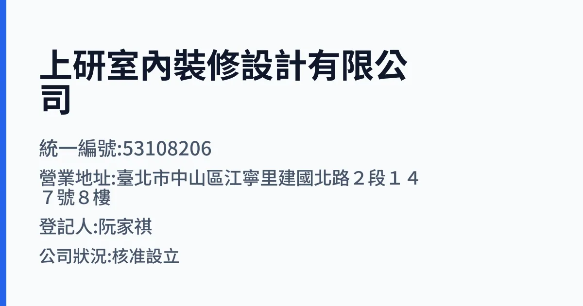 上研室內裝修設計有限公司 - 統編 53108206(臺北市) 公司登記資料與營業項目詳細圖表