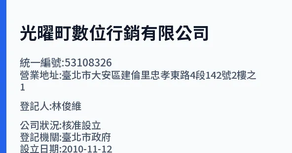 光曜町數位行銷有限公司的照片-統編 53108326(臺北市) 公司登記資料與營業項目詳細圖表