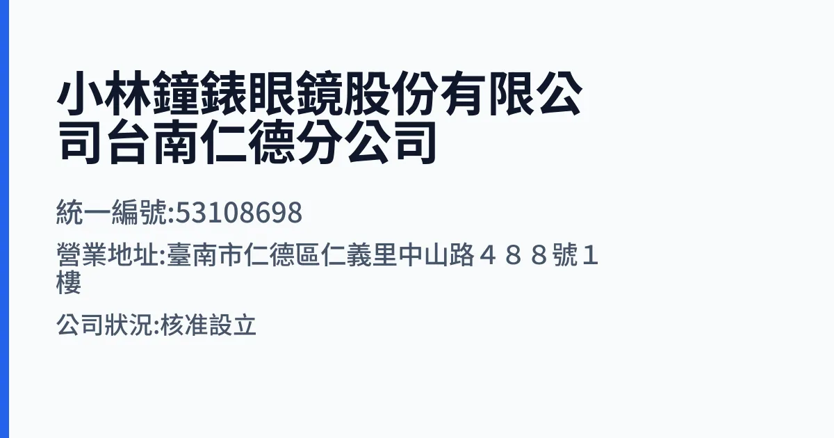 小林鐘錶眼鏡股份有限公司台南仁德分公司 - 統編 53108698（臺南市） 公司登記資料與營業項目詳細圖表