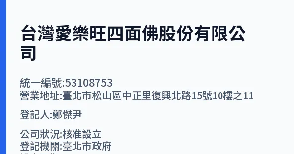 台灣愛樂旺四面佛股份有限公司的照片-統編 53108753(臺北市) 公司登記資料與營業項目詳細圖表