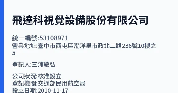 飛達科視覺設備股份有限公司的照片-統編 53108971(臺中市) 公司登記資料與營業項目詳細圖表