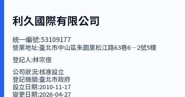 利久國際有限公司的照片-統編 53109177(臺北市) 公司登記資料與營業項目詳細圖表