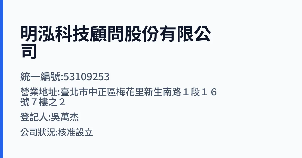 明泓科技顧問股份有限公司 - 統編 53109253(臺北市) 公司登記資料與營業項目詳細圖表