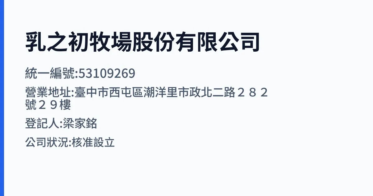 乳之初牧場股份有限公司 - 統編 53109269(臺中市) 公司登記資料與營業項目詳細圖表