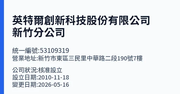 英特爾創新科技股份有限公司新竹分公司的照片-統編 53109319(新竹市) 公司登記資料與營業項目詳細圖表