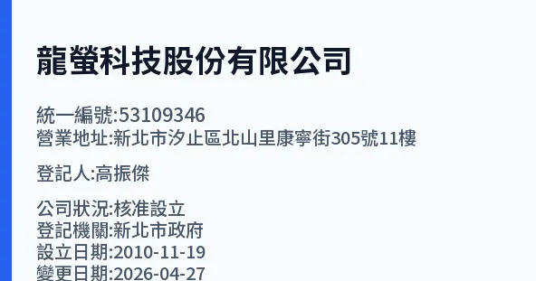 龍螢科技股份有限公司的照片-統編 53109346(新北市) 公司登記資料與營業項目詳細圖表