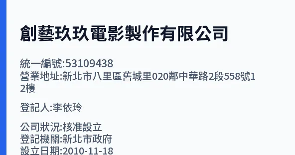 創藝玖玖電影製作有限公司的照片-統編 53109438(新北市) 公司登記資料與營業項目詳細圖表