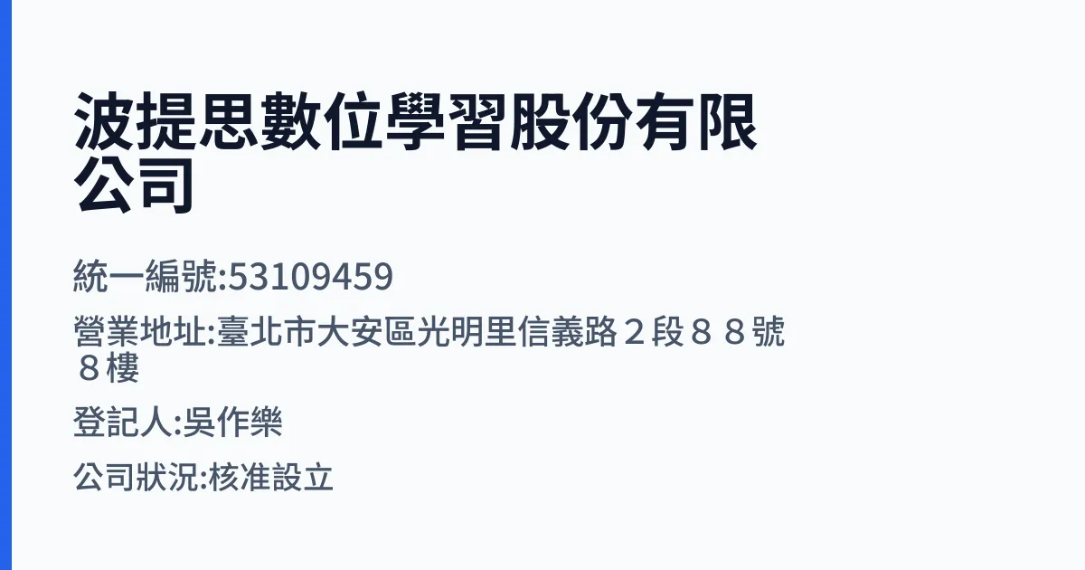 波提思數位學習股份有限公司 - 統編 53109459(臺北市) 公司登記資料與營業項目詳細圖表