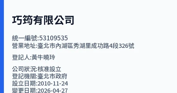 巧筠有限公司的照片-統編 53109535(臺北市) 公司登記資料與營業項目詳細圖表