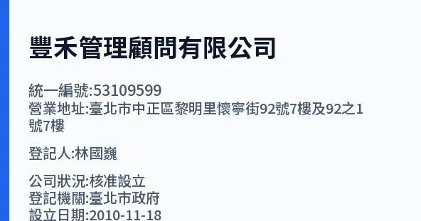 豐禾管理顧問有限公司的照片-統編 53109599(臺北市) 公司登記資料與營業項目詳細圖表