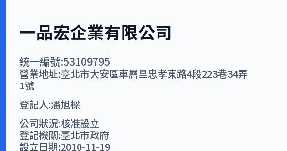 一品宏企業有限公司的照片-統編 53109795(臺北市) 公司登記資料與營業項目詳細圖表