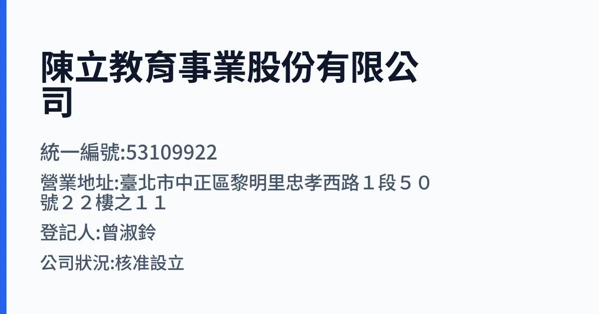 陳立教育事業股份有限公司 - 統編 53109922(臺北市) 公司登記資料與營業項目詳細圖表