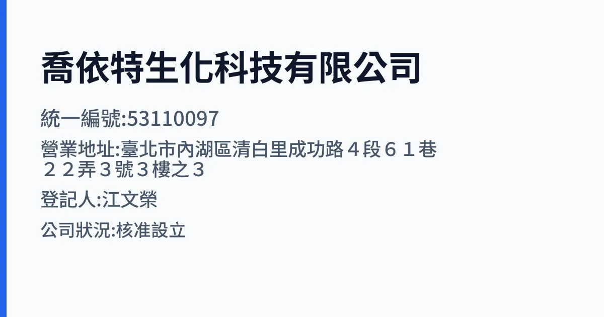 喬依特生化科技有限公司 - 統編 53110097(臺北市) 公司登記資料與營業項目詳細圖表