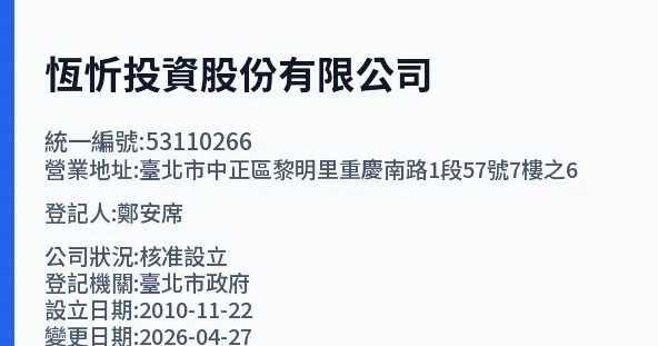 恆忻投資股份有限公司的照片-統編 53110266(臺北市) 公司登記資料與營業項目詳細圖表
