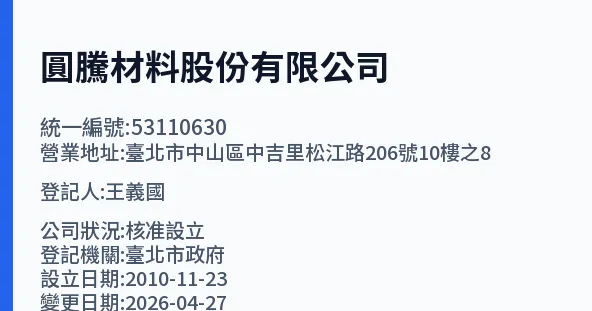 圓騰材料股份有限公司的照片-統編 53110630(臺北市) 公司登記資料與營業項目詳細圖表