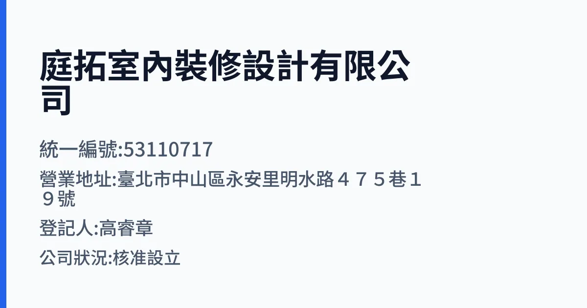 庭拓室內裝修設計有限公司 - 統編 53110717(臺北市) 公司登記資料與營業項目詳細圖表