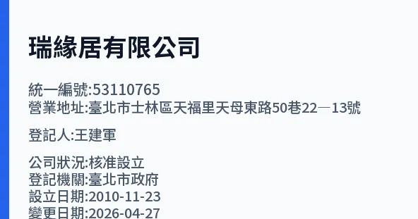 瑞緣居有限公司的照片-統編 53110765(臺北市) 公司登記資料與營業項目詳細圖表