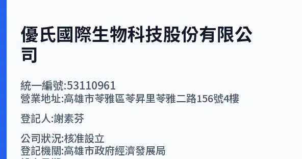 優氏國際生物科技股份有限公司的照片-統編 53110961(高雄市) 公司登記資料與營業項目詳細圖表