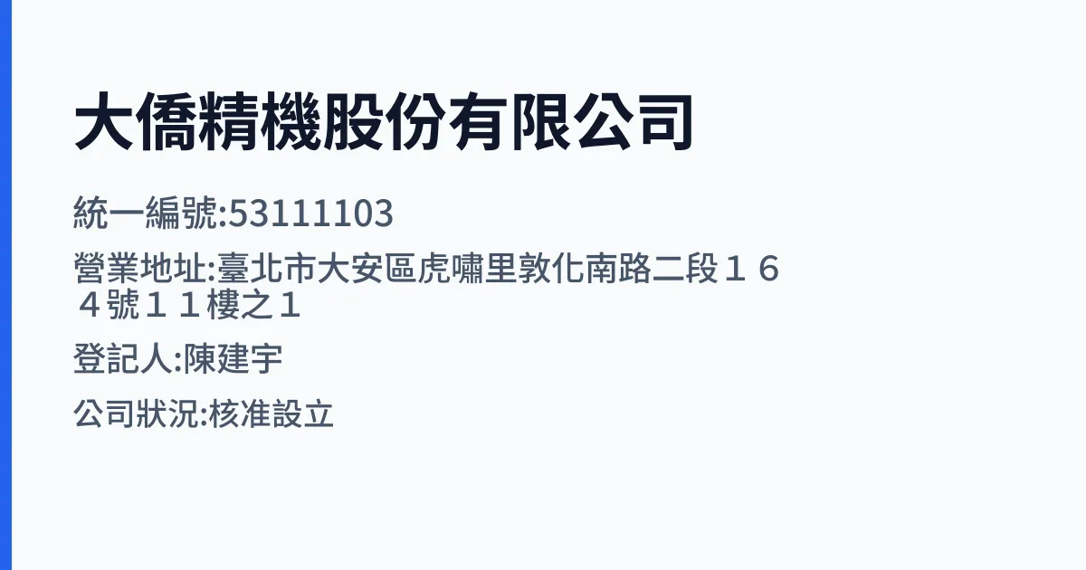 大僑精機股份有限公司 - 統編 53111103(臺北市) 公司登記資料與營業項目詳細圖表