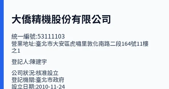 大僑精機股份有限公司的照片-統編 53111103(臺北市) 公司登記資料與營業項目詳細圖表