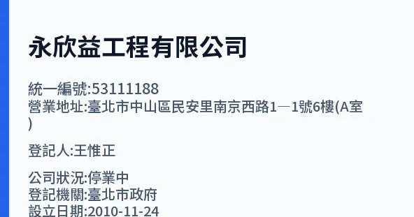 永欣益工程有限公司的照片-統編 53111188(臺北市) 公司登記資料與營業項目詳細圖表